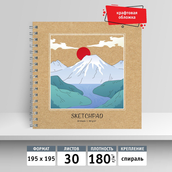 Скетчбук для рисования 195х195мм, 30 листов. Обложка крафт. Фудзияма ...