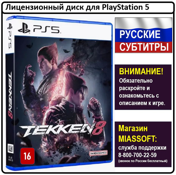 Характеристики Игра Tekken 8 PS5 (PlayStation 5, Русские субтитры) подробное описание товара ...