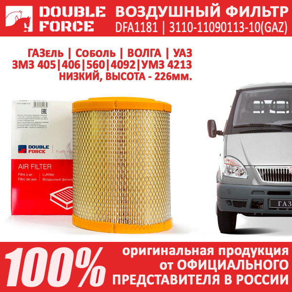 Фильтр воздушный низкий для GAZelle Газель 2705 3302 3221; Sobol Соболь 2217 2310 2752; Волга ...