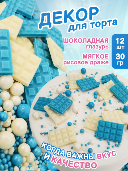 Топпер для торта Романовские радости "Драже / глазурь Бело-голубой", 0 ...