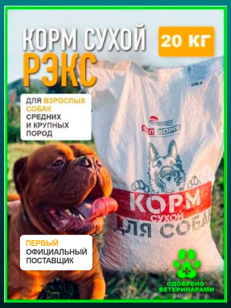 Сухой корм для собак крупных и средних пород РЕКС, 20 кг купить на OZON ...