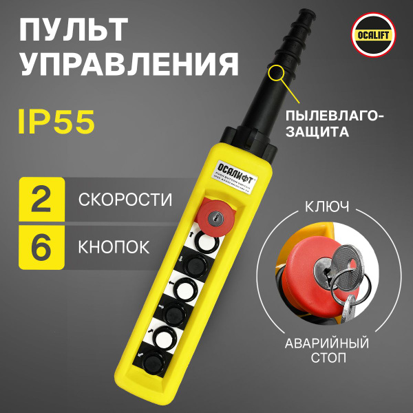 Пульт управления 6 кнопок, 2 скорости, стоп, ключ, IP65, XAC-A6913Y ...