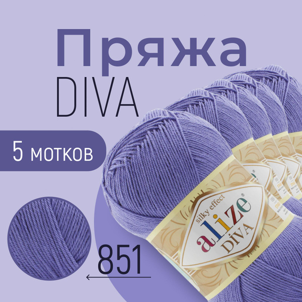 Пряжа ALIZE Diva, АЛИЗЕ Дива, фиолетовый (851), 1 упаковка/5 мотков, моток: 350 м/100 г, состав ...