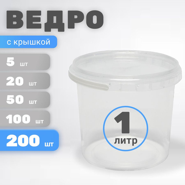 Ведро пластиковое 1 литр с крышкой , 200шт - купить по низкой цене в ...