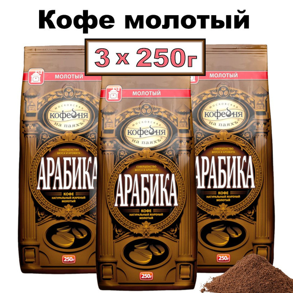 Кофе Московская кофейня на паяхъ "Арабика" молотый, 3x250гр - купить с ...