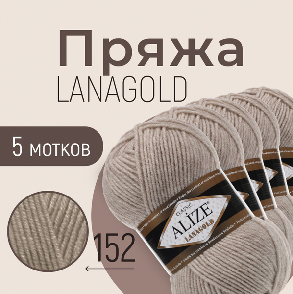 Пряжа ALIZE Lanagold, беж меланж (152), 5 мотков, 240 м/100 г, 49%шерсть+51%акрил купить на OZON ...