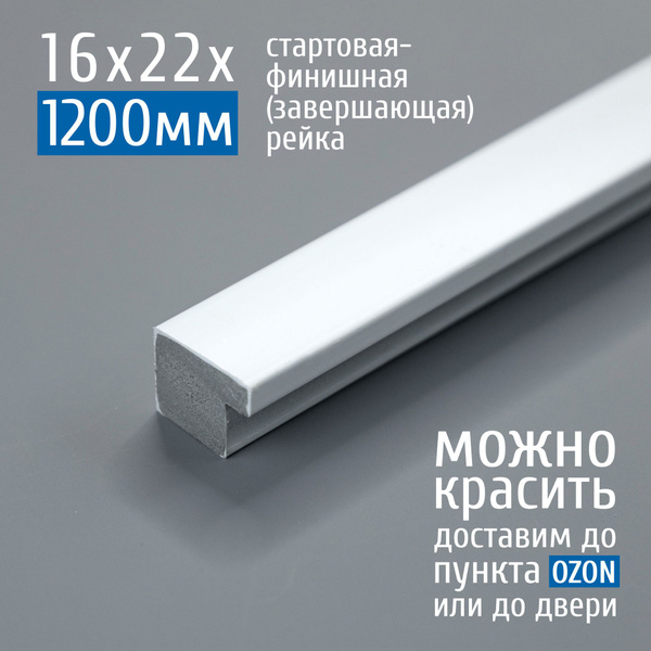 Стартовая-финишная планка (завершающая рейка) для панелей 3D RAIL ...