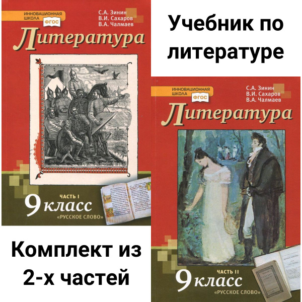 Литература. 9 класс. Учебник в 2-х частях | Зинин Сергей Александрович ...