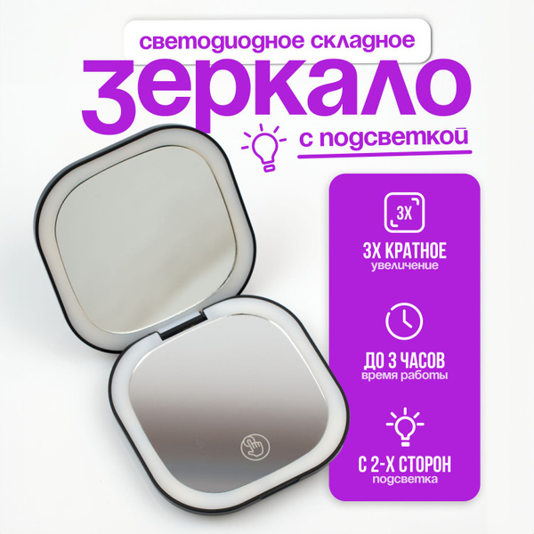 Зеркало косметическое с подсветкой и увеличением 3х. Складное ...