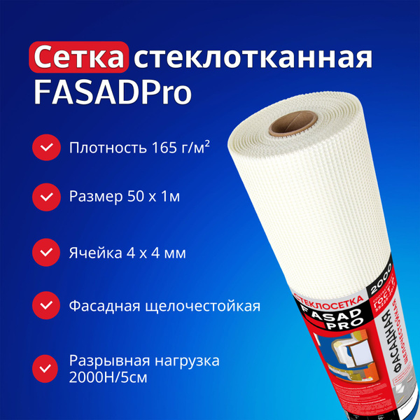 Вопросы и ответы о Сетка FASADPro стеклотканная для штукатурки фасадная 4х4мм 165г/кв.м 1х50м ...