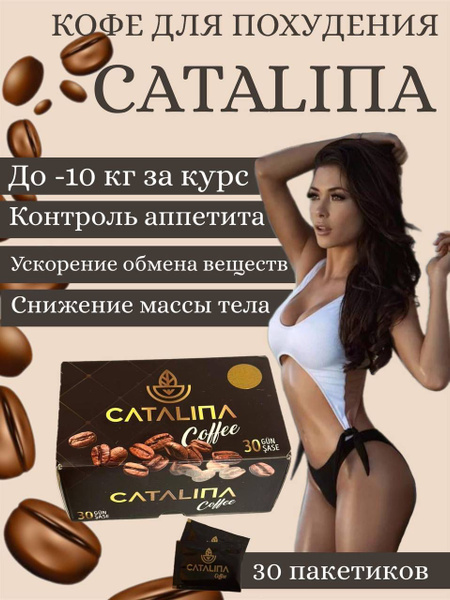 Турецкий кофе Catalina Coffee для похудения жиросжигатель - купить с ...