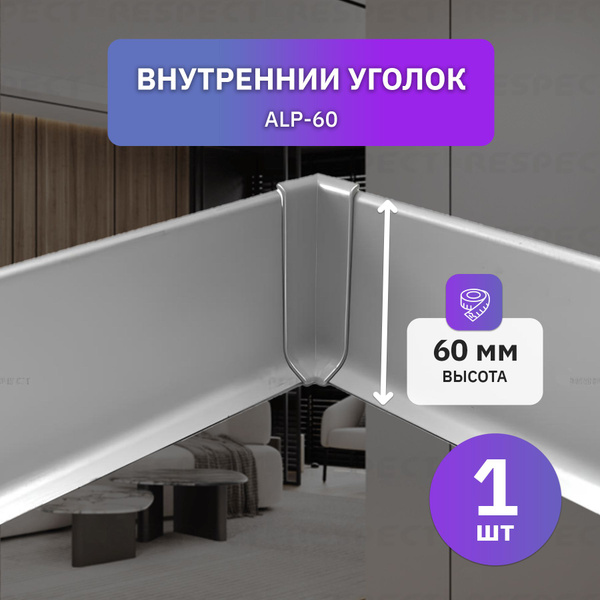 Внутренний алюминиевый уголок для накладного плинтуса высотой 60 мм, 1 ...