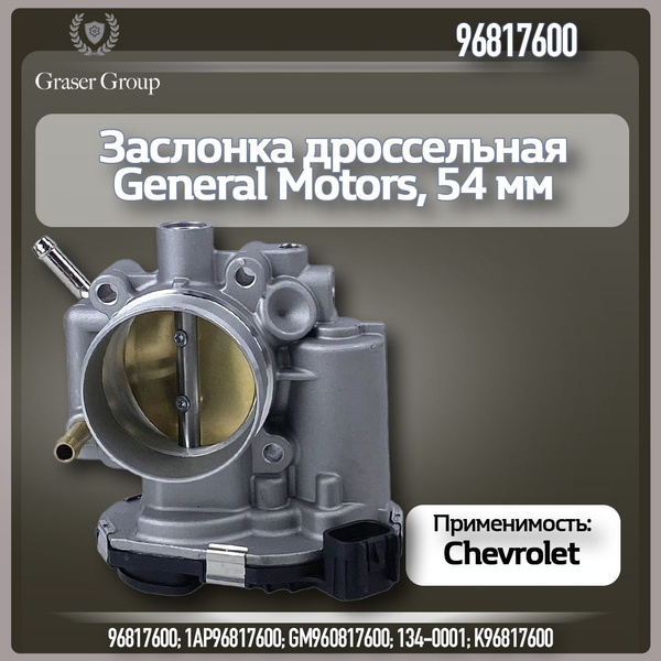 General Motors Заслонка дроссельная 54 мм в сборе для Chevrolet Cruze 1 ...