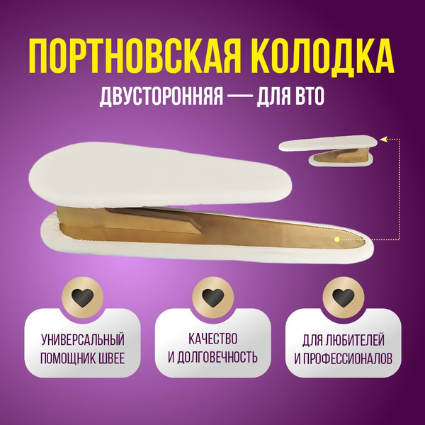 Портновская колодка для ВТО двухсторонняя купить на OZON по низкой цене ...
