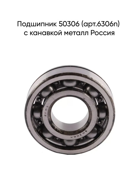 Подшипник 50306 (aрт.6306N) с канавкой металл (Россия, завод) - купить ...