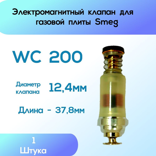 Электромагнитный клапан для газовой плиты Smeg купить на Ozon по низкой