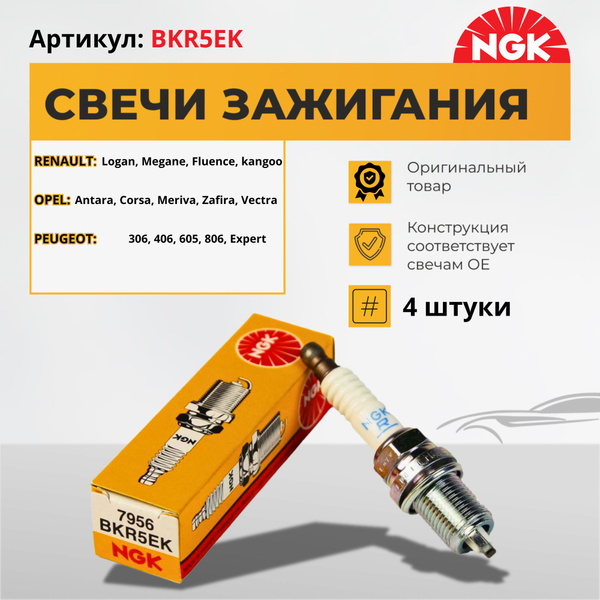 Комплект свечей зажигания NGK BKR5EK_4 - купить по выгодным ценам в ...