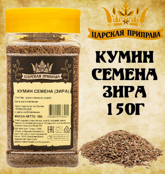 Кумин семена (Зира) Индийский тмин 150г Царская приправа ПЭТ - купить с ...