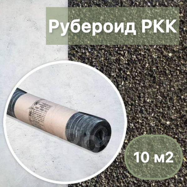 Рубероид РКК 350, гранулят, Технониколь (рулон 10м х 1м, 10м2) - купить ...