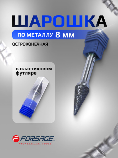 Шарошка по металлу остроконечная М 8мм купить на OZON по низкой цене ...
