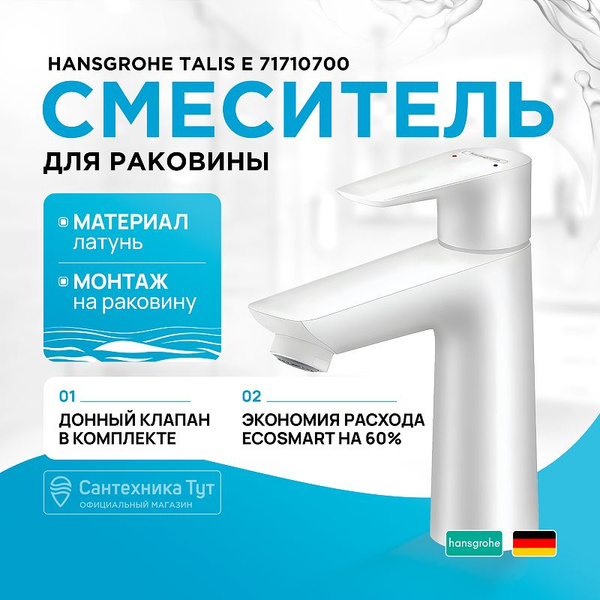 Смеситель для раковины Hansgrohe Talis E 71710700 Белый матовый купить ...