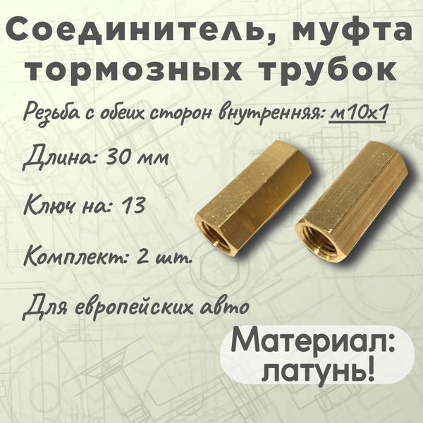 Соединитель тормозных трубок, муфта, м10х10х1, комплект - 2 шт., латунь ...