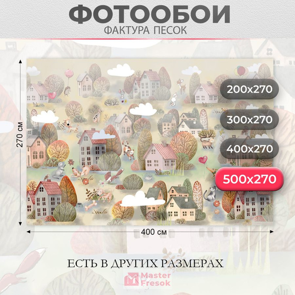 Фотообои на стену Master Fresok 500х270 см Домики в детскую 13-211 Флизелиновая фреска в спальню ...