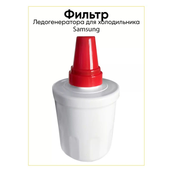 Фильтр ледогенератора для холодильника Samsung DA29-00003G - купить с ...