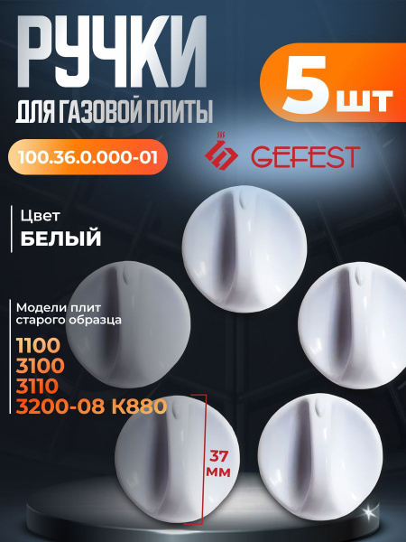 Комплект ручек управления конфоркой Плиты GEFEST 100.36.0.000-01 купить на OZON по низкой цене ...