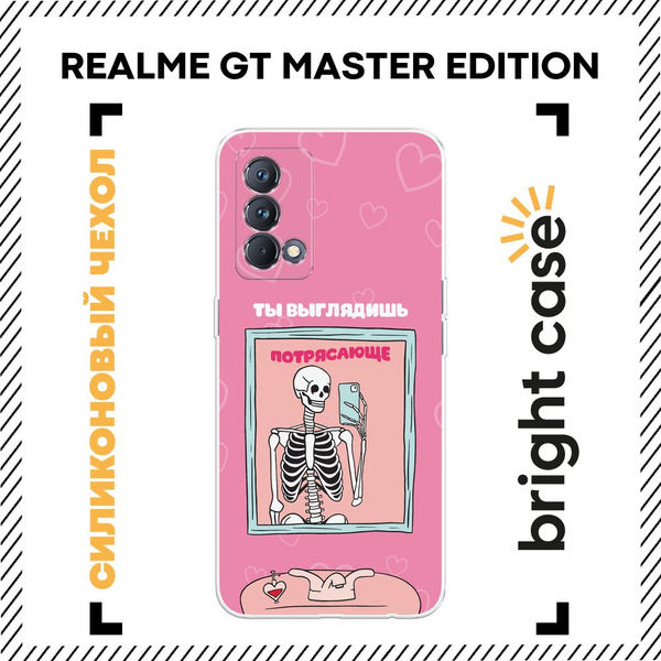 Чехол на Реалми GT Master Edition силиконовый с принтом "Выглядишь ...