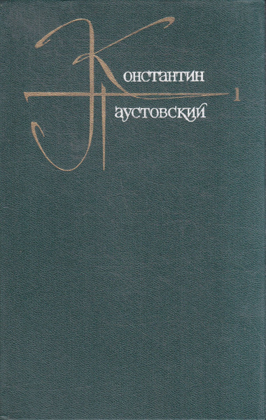 Константин Паустовский. Собрание сочинений в девяти томах. Том 1 ...