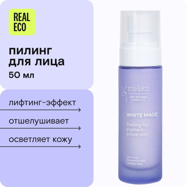 Пилинг для осветления пигментных пятен WHITE MAGIC 50 мл mi&ko - купить ...