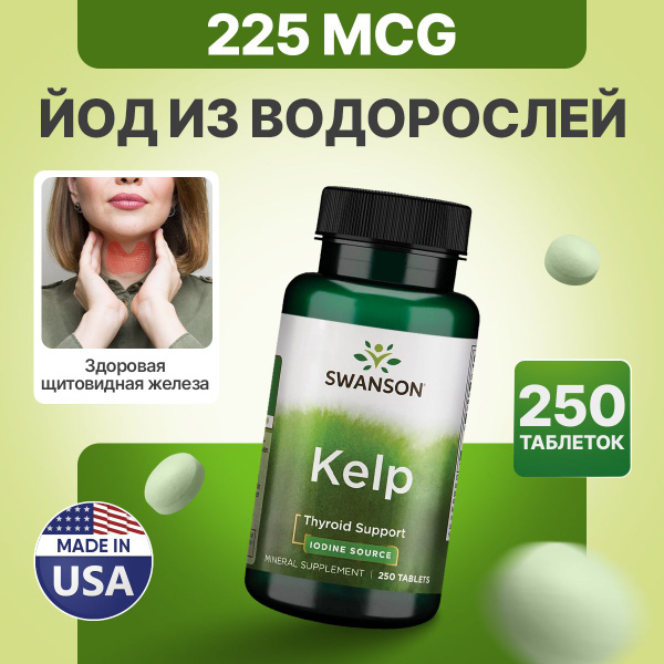 Келп источник йода из водорослей, Kelp Iodine Source 225 мкг, 250 ...