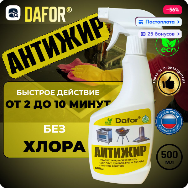 Антижир для кухни, средство от жира, нагара для плит и духовок, казана ...