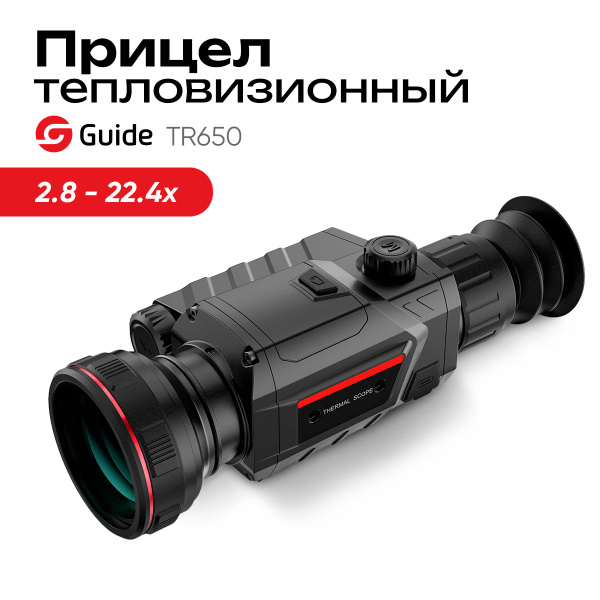 Прицел тепловизионный Guide TR650 для охоты, x2.8-22.4, 640x480, D50 купить на OZON по низкой ...