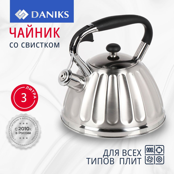 Daniks Чайник для плиты со свистком 3 л из нержавеющей стали, индукция купить на OZON по низкой ...