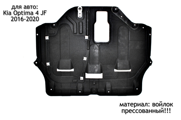 Защита двигателя для Kia Optima 4 JF 2016-2020 (дорестайлинг и ...