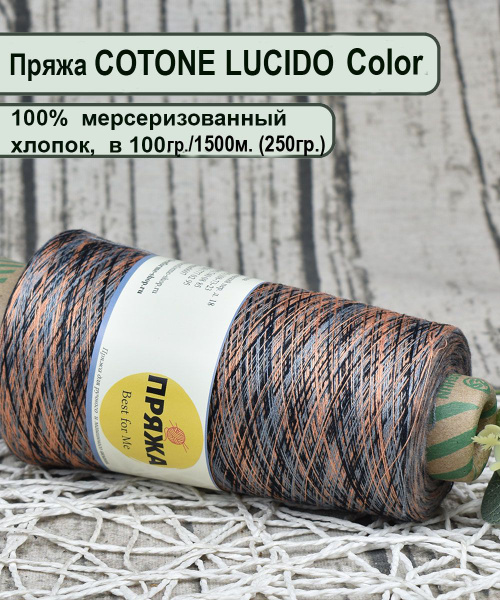 Пряжа COTONE LUCIDO COLOR 100% египетский мерсеризованный хлопок, 100гр ...