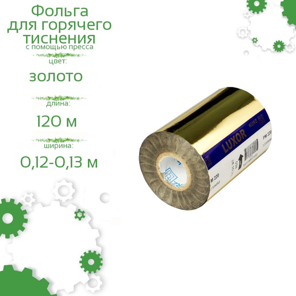 Фольга золото глянец тиснение 12-13 см*120м купить на OZON по низкой ...