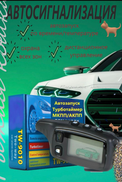 Автосигнализация TW-9010 купить по выгодной цене в интернет-магазине OZON (1697795228)