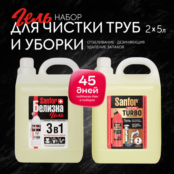 Набор чистящих средств для уборки Sanfor гель для труб TURBO 5 л ...
