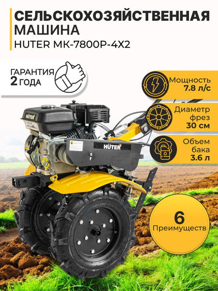 Мотокультиватор HUTER МК-7800P-4х2 сельскохозяйственная машина ширина 65 см, 7.8 л.с., бак 3.6 л ...