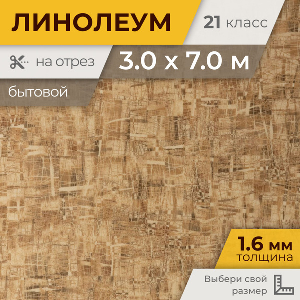 Линолеум для пола BAZIS FRESCO 5 на отрез 3х7 м бытовой - купить с ...