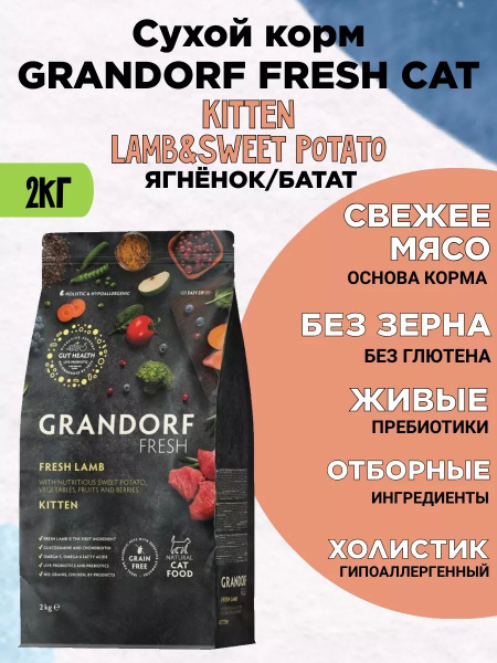 GRANDORF Fresh KITTEN ягнёнок, батат 2 кг купить на OZON по низкой цене ...