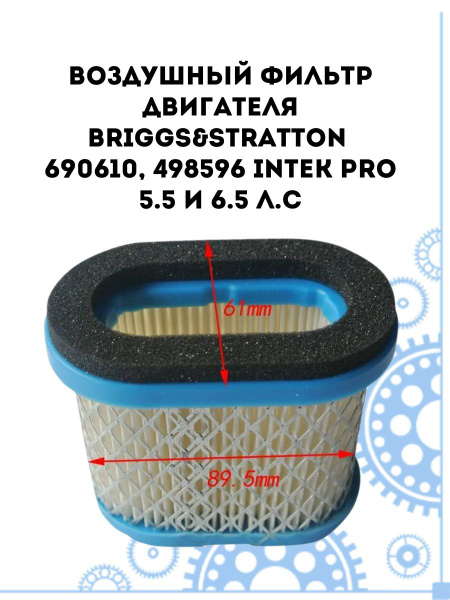 Воздушный фильтр двигателя Briggs&Stratton 690610, 498596 Intek Pro 5.5 ...
