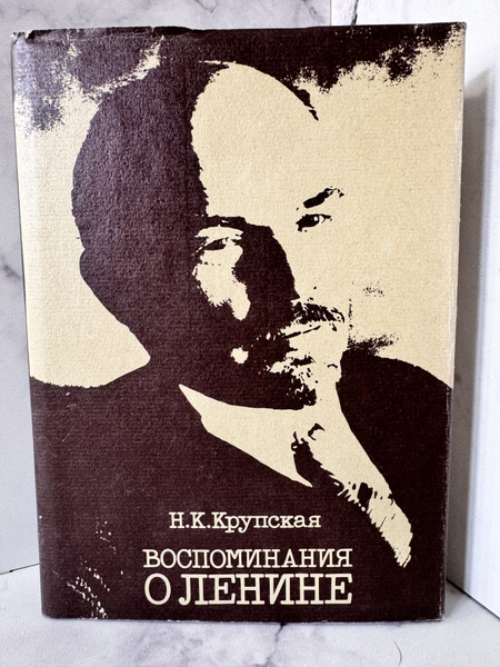 Крупская Н. К. Воспоминания о Ленине | Крупская Надежда Константиновна ...