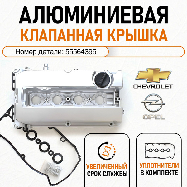 UXCLENT Крышка клапанов, арт. 55564395, 2464395, 2250064395, 55558673 ...