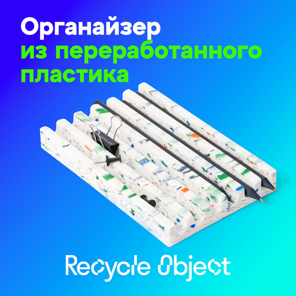 Органайзер для канцелярских товаров Recycle Object из переработанного пластика - купить с ...