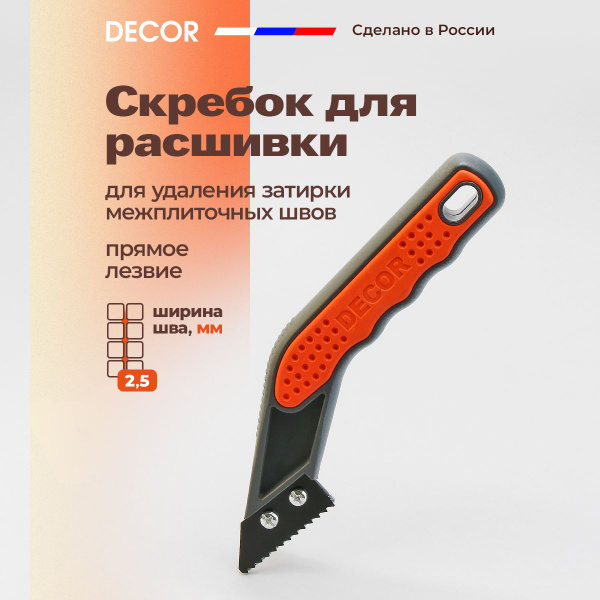 Скребок строительный для расшивки межплиточных швов от 2 до 3 мм DECOR ...