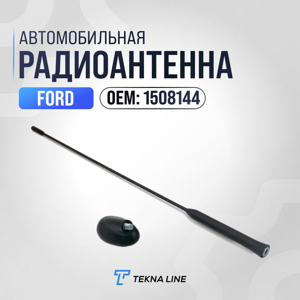 Электрическая антенна штатная (шток + база) для Ford Transit, Fiesta ...